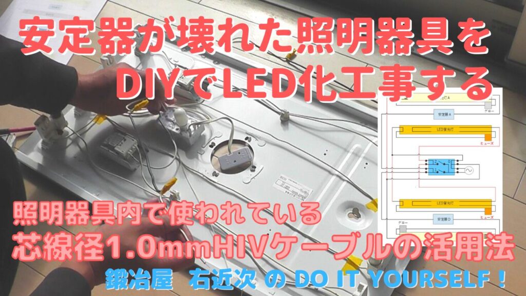 【DIY】安定器が壊れた蛍光灯のLED化-HIVケーブル活用方法 | Do It Yourself！＆ ガーデニング